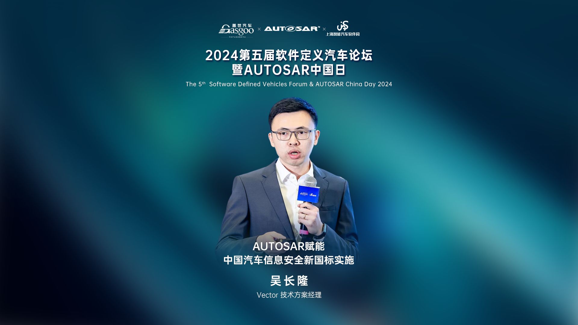 ...| Vector 技术方案经理: AUTOSAR赋能中国汽车信息安全新国标实施