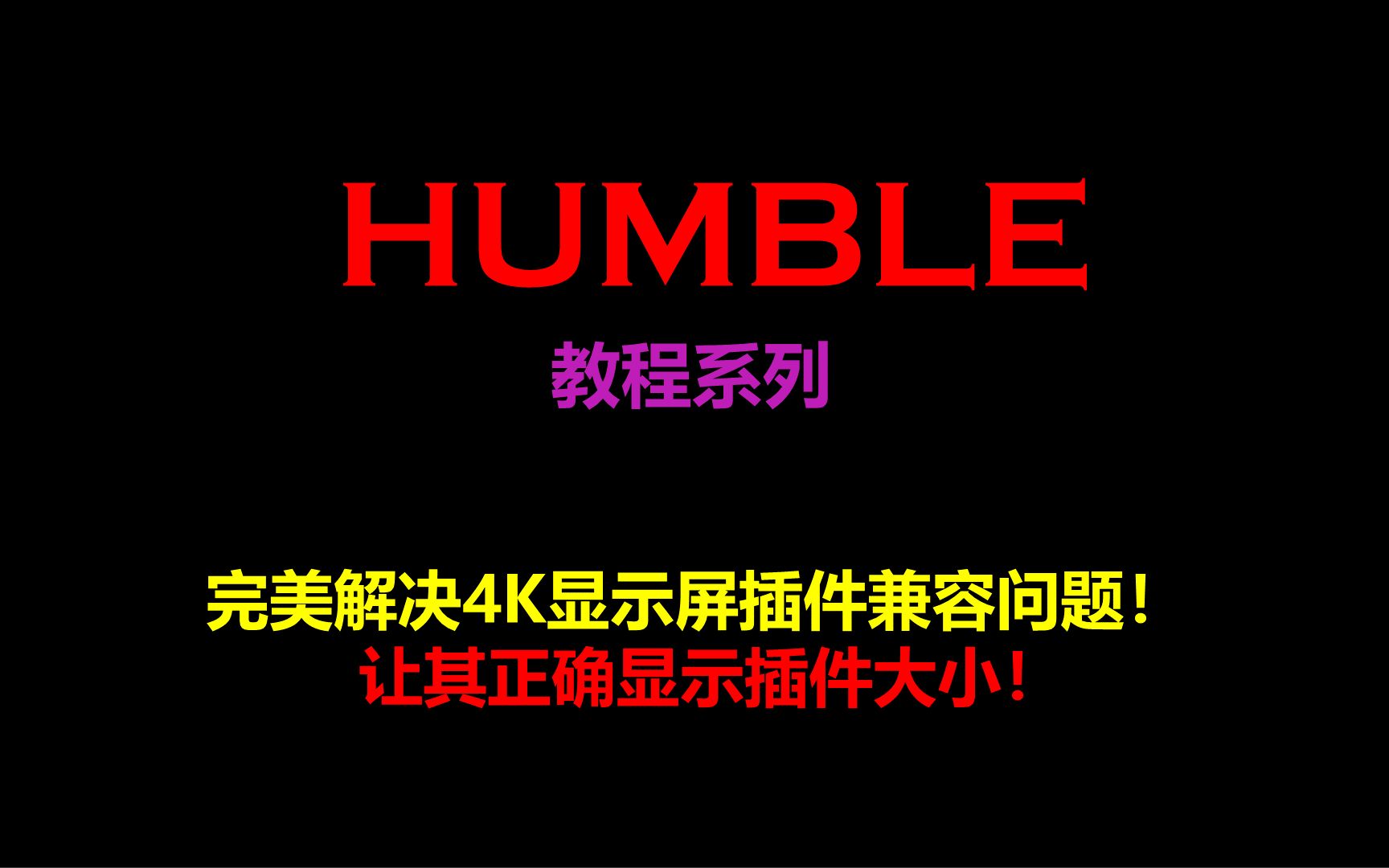 完美解决4K显示屏插件兼容问题!让其正确显示插件大小!