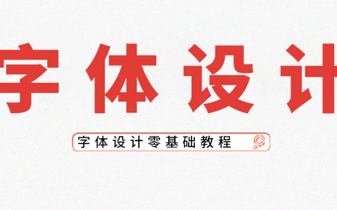 【字体设计宝典】AI造字全套《技巧篇》,36招打造有逼格的字体,小白...