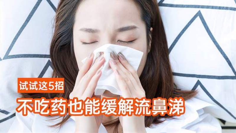 冬天流鼻涕怎么办?试试这5个方法,不吃药也能缓解鼻塞