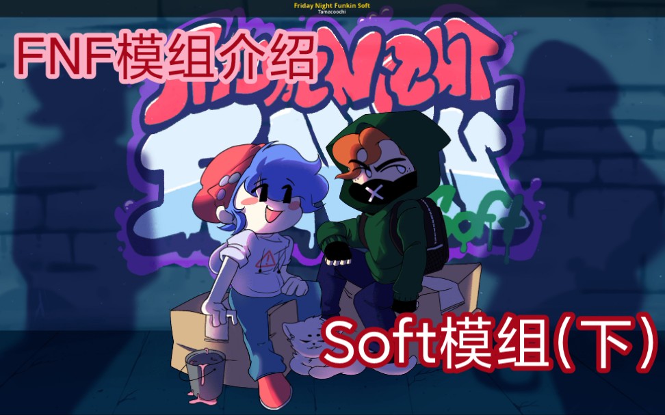 【FNF模组介绍】Soft模组(下)