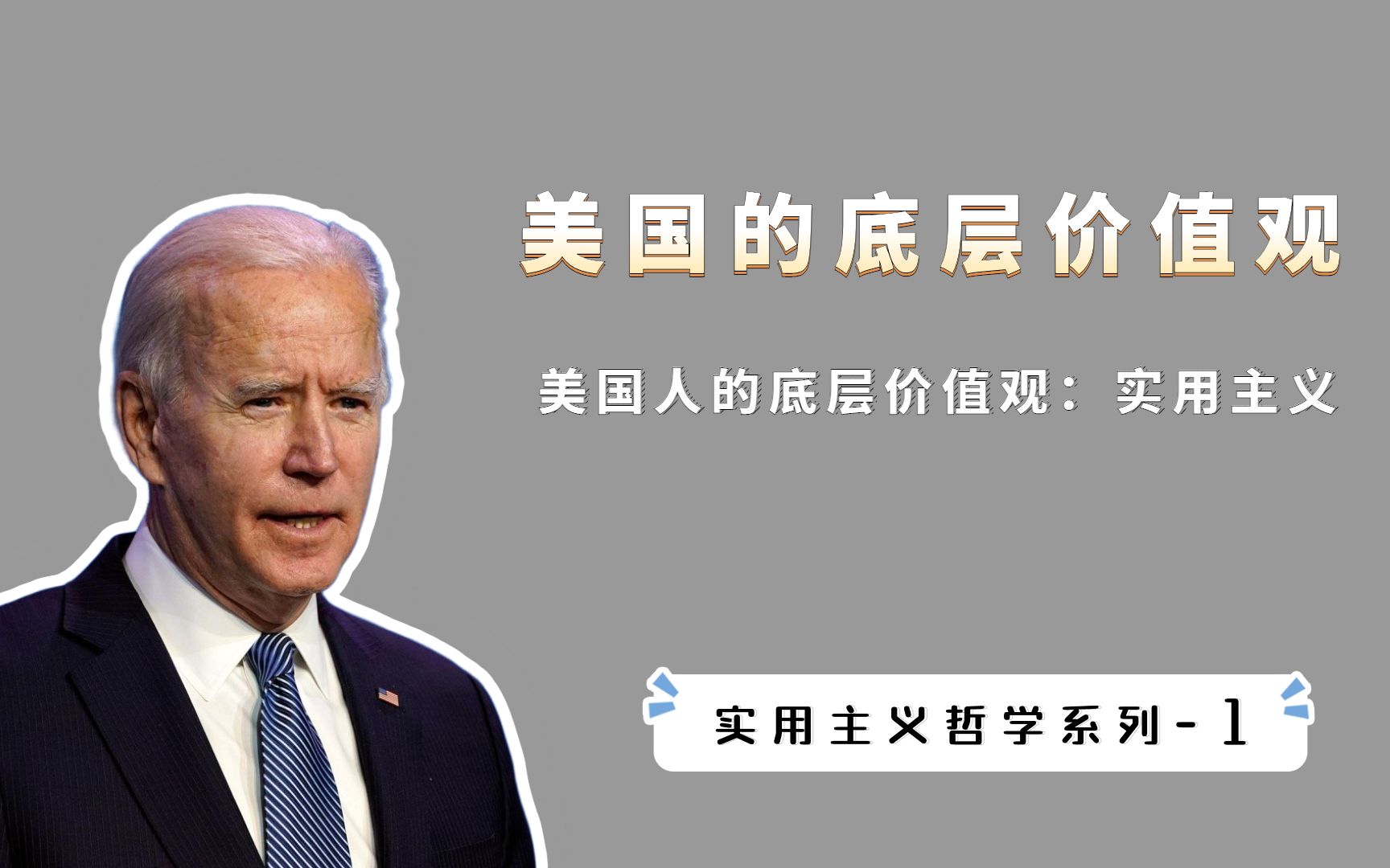 美国人的精神信仰是什么?理解了实用主义,才算真正了解美国