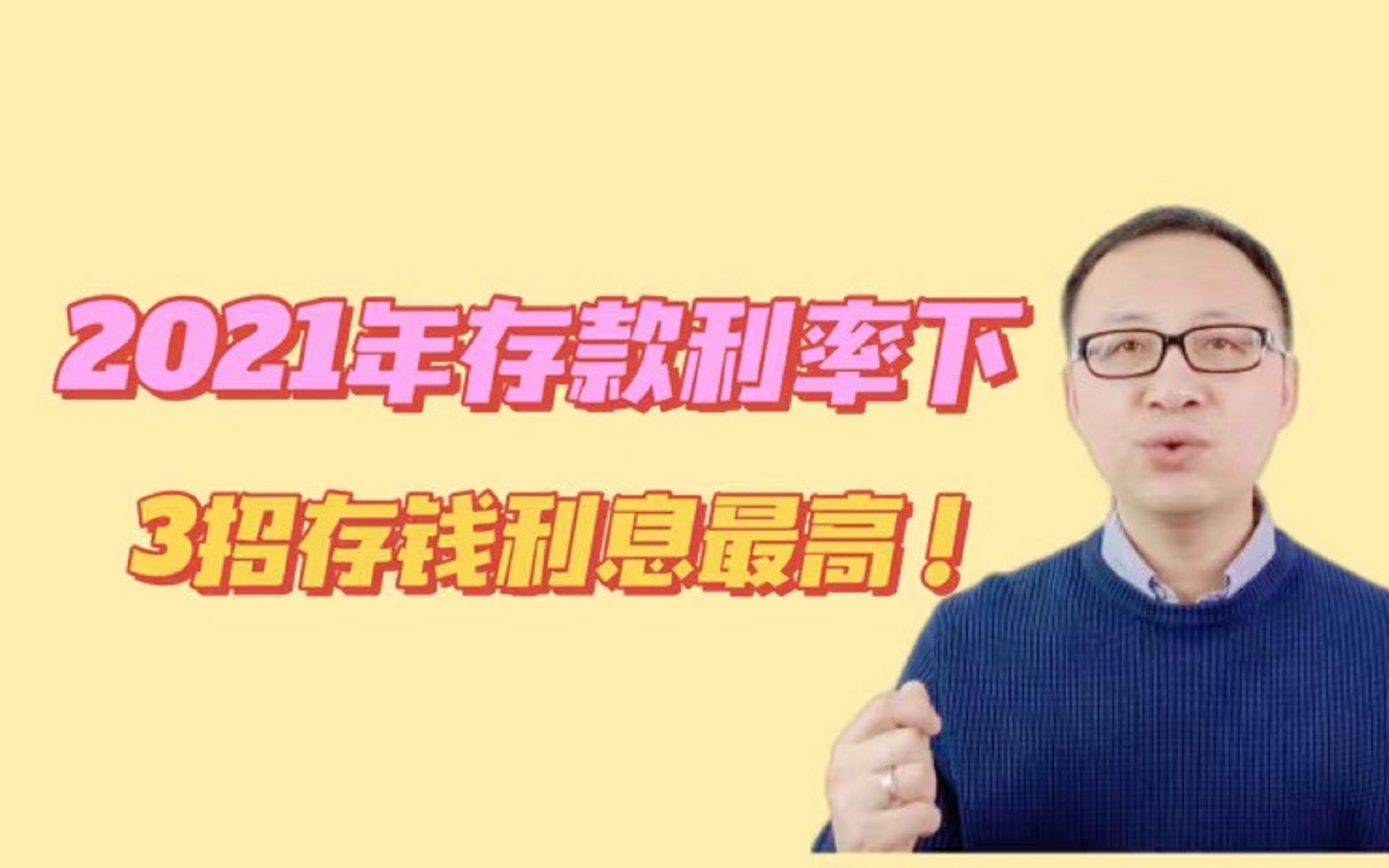 存钱的朋友赶紧进来,2021年存款利率上浮,3招存钱利息最高!