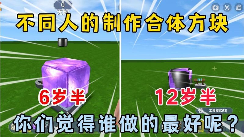 迷你世界:不同人的制作合体方块,你们最喜欢几岁制作的呢