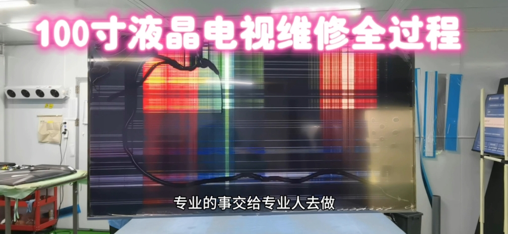 简单分享市场上流行的100寸智能液晶电视更换维修屏幕全过程!屏幕越...