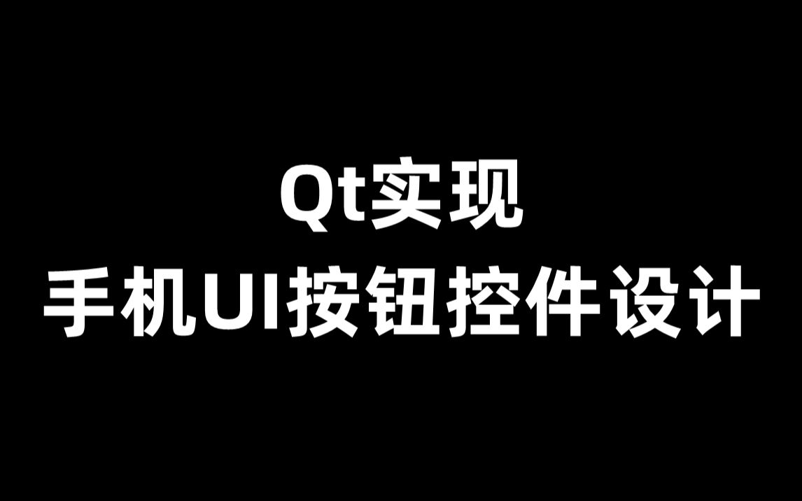 Qt实现手机UI按钮控件设计