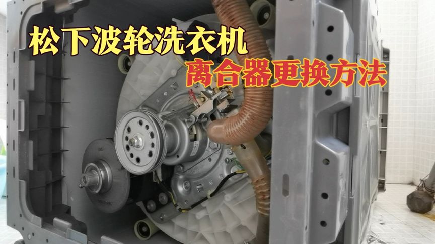 波轮洗衣机的离合器如何更换,完整教程看完你自己也会了