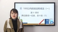 名师指导小学数学一年级(人教版)下册同步课堂 第36集 100以内的加法...