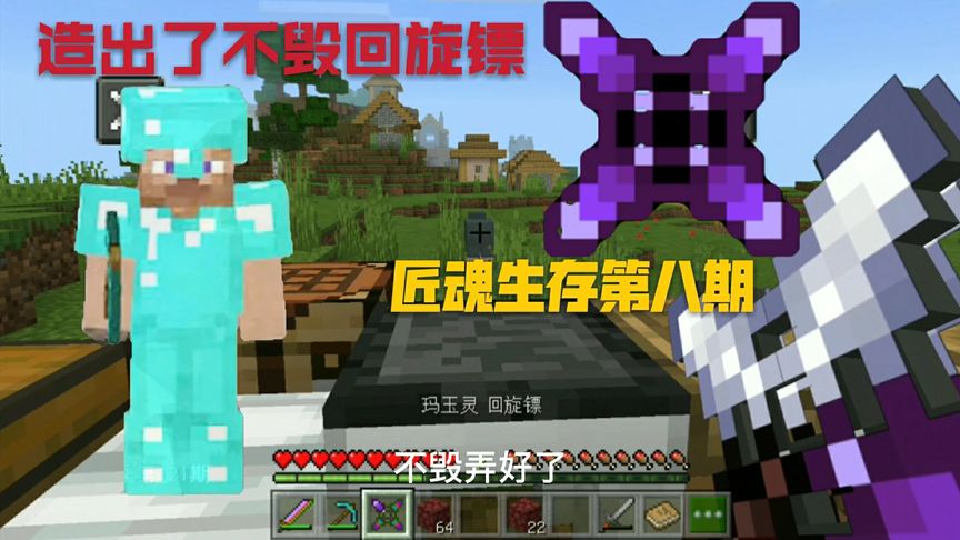 我的世界匠魂8:造出了不毁回旋镖