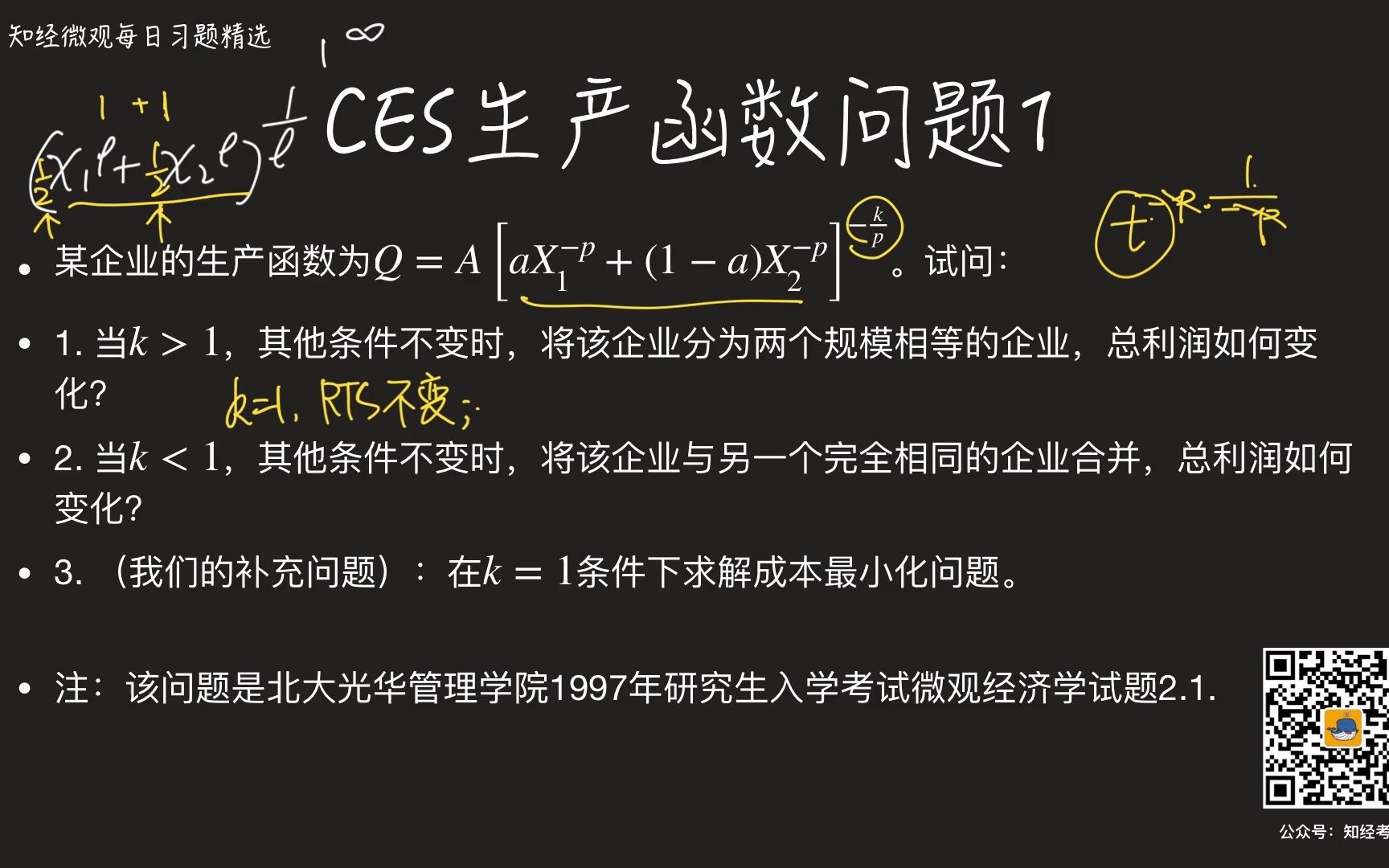 北大光华考研真题 常替代弹性CES生产函数问题