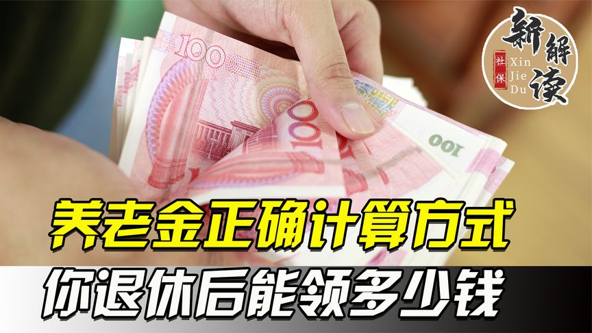 养老金的正确计算方式!看看你退休后每个月能领多少养老金?