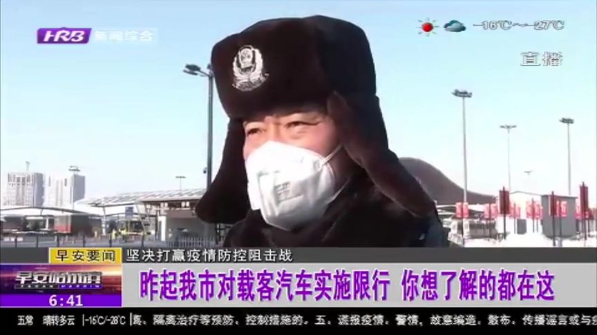 驾驶员注意了!哈尔滨市对载客汽车实施限行,具体限行规定如下