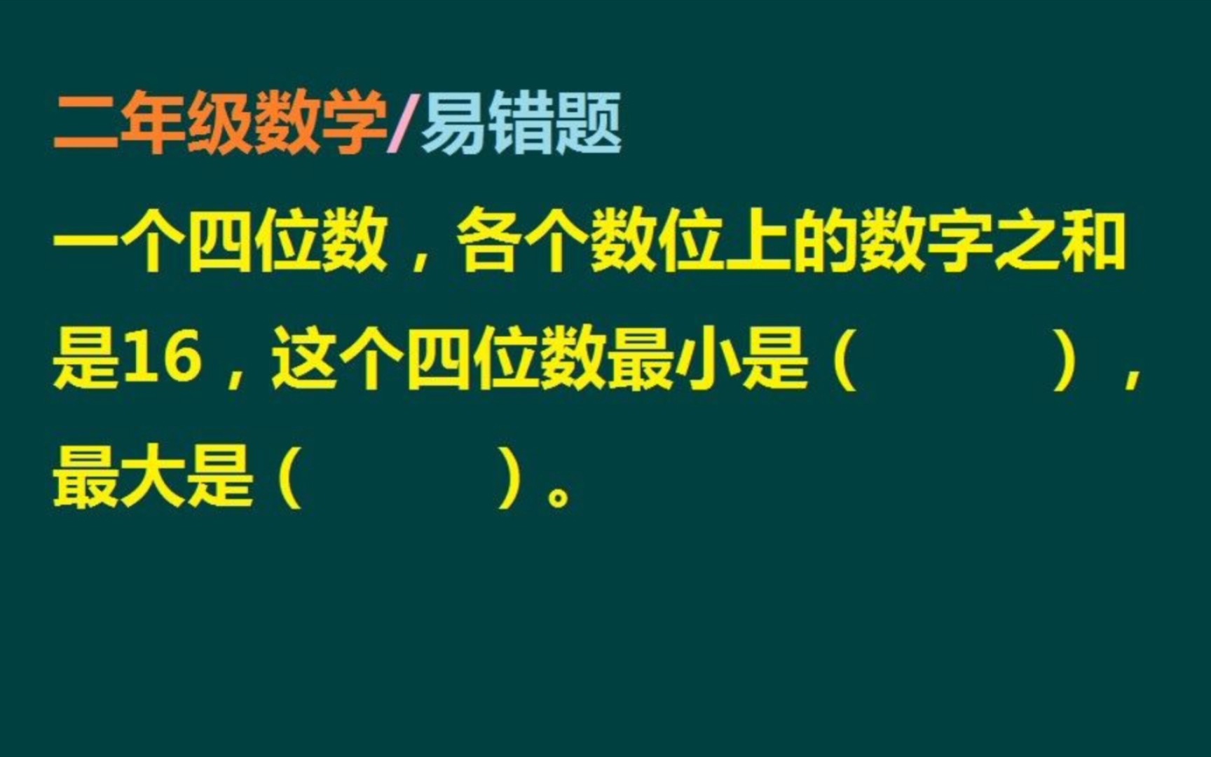 二年级数学易错题:一个四位数各个数位上的数字之和是16,这个数最小...