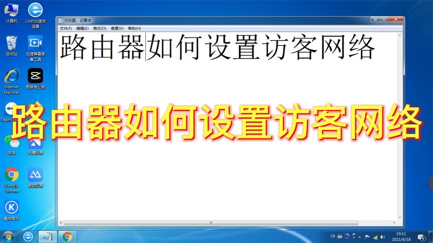 路由器如何设置访客网络