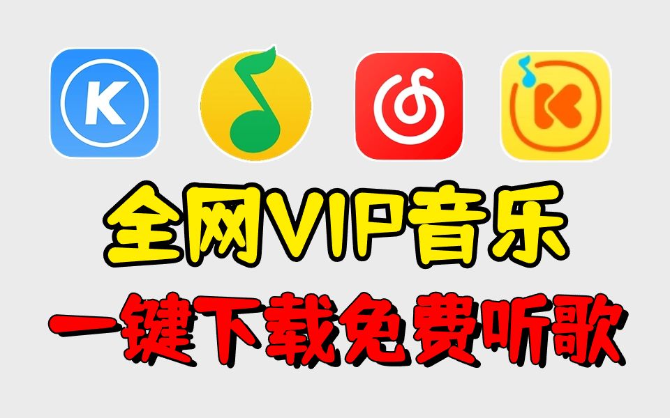 【Python爬虫】教你一键下载全网VIP音乐,用Python爬虫实现音乐爬取...