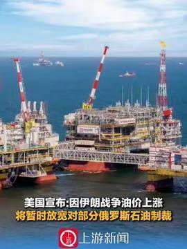 3月13日(报道),美国宣布:因伊朗战争油价上涨,#美国将暂时放宽对部分...