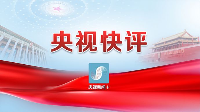 央视快评|统筹发展和安全两件大事