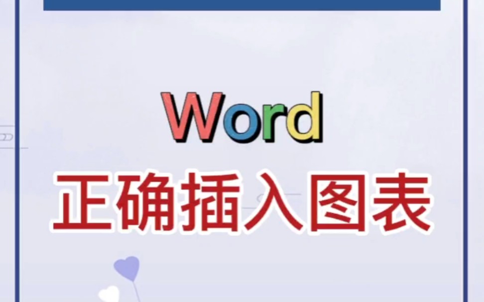在Word中如何插入一个正确的图表?