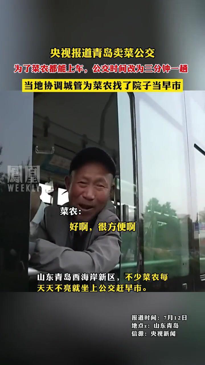 央视报道青岛卖菜公交,为菜农都能上车,公交时间改为三分钟一趟