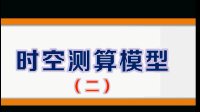 更好掌握投资市场【高级课程】江恩时空测算模型第二讲