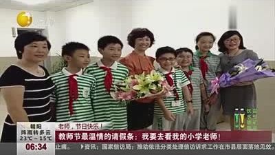 教师节最温情的请假条:我要去看我的小学老师