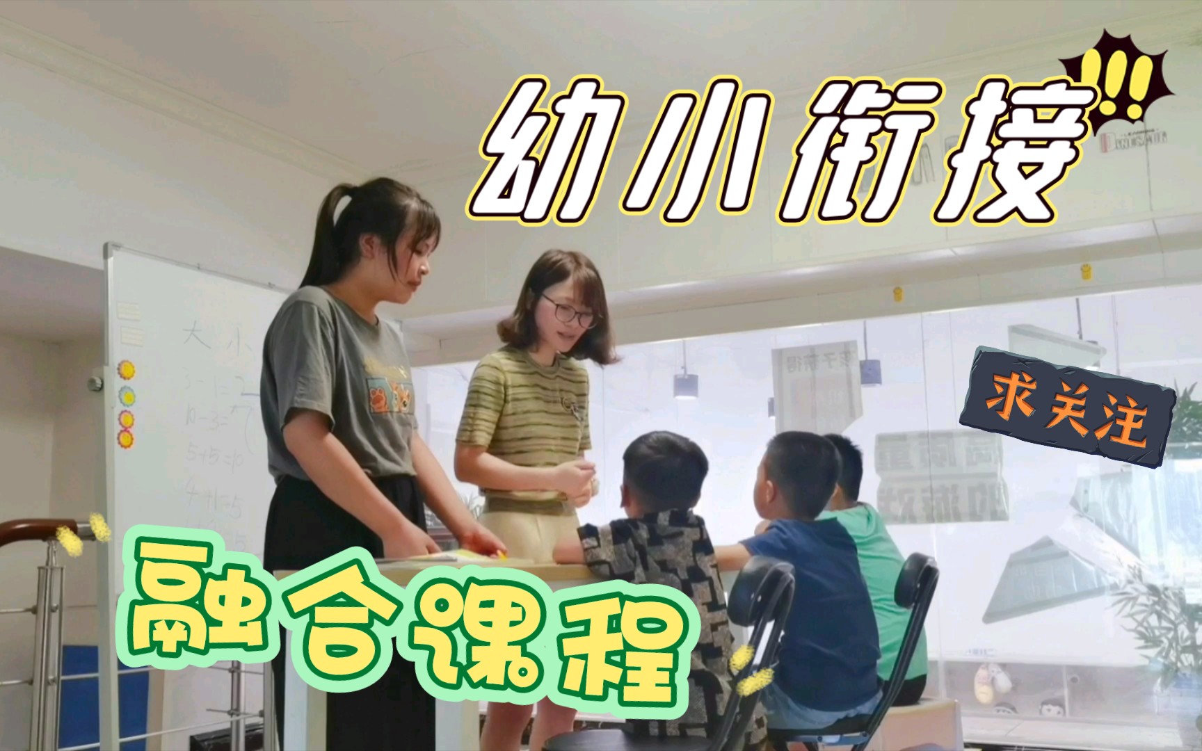 自闭症儿童幼小衔接融合课程