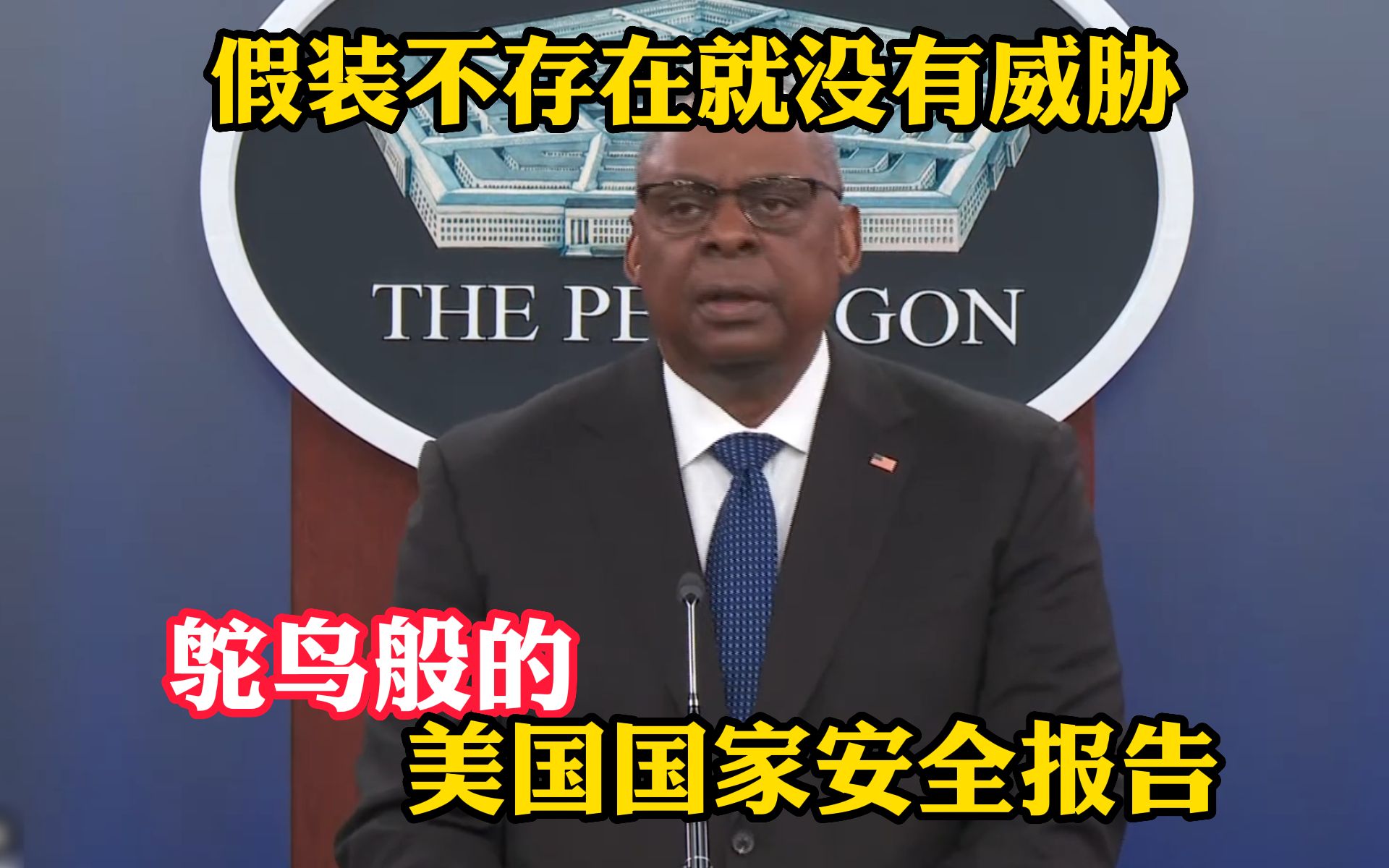 假装不存在就没有威胁:鸵鸟般的美国国家安全报告———7月2日直播...