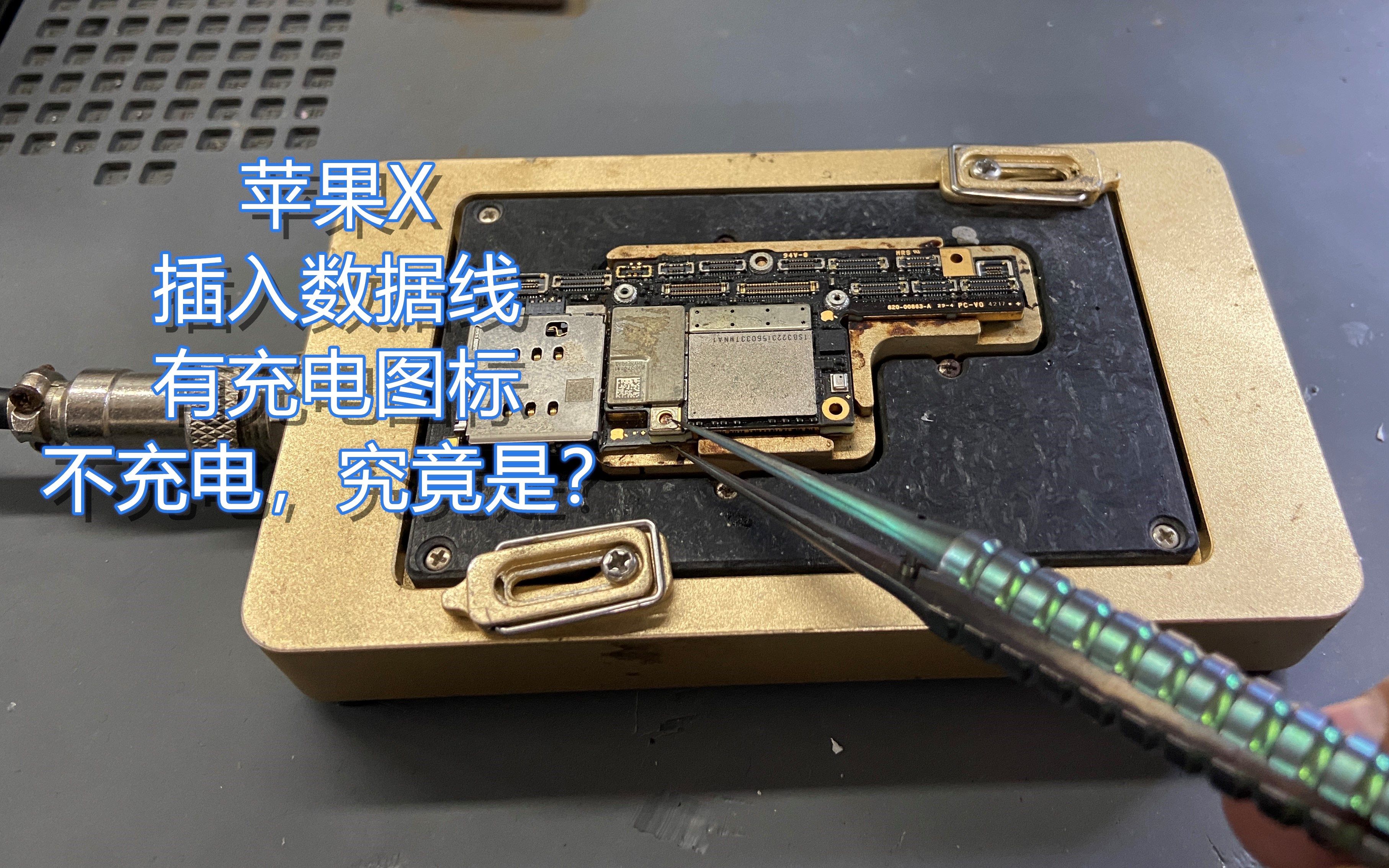苹果X插入数据线有充电图标但是充不进去电,检测电感问题,更换解决