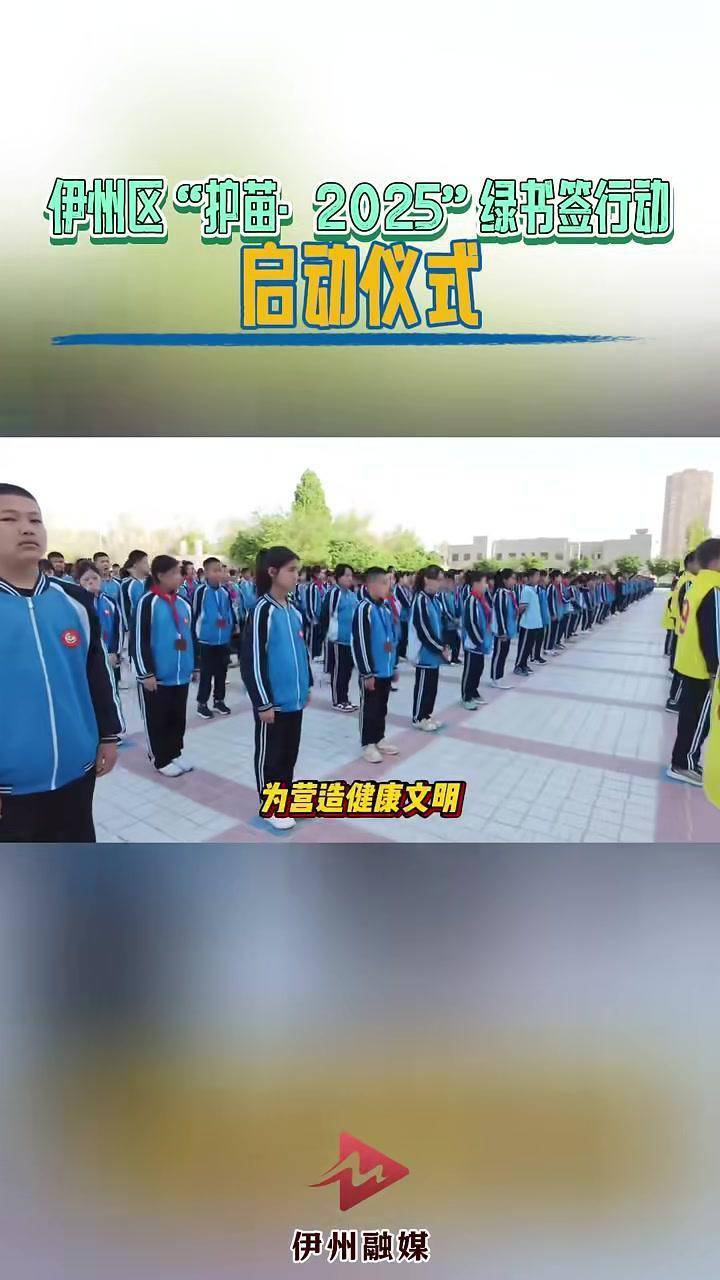 伊州区举办“护苗·2025”绿书签行动启动仪式