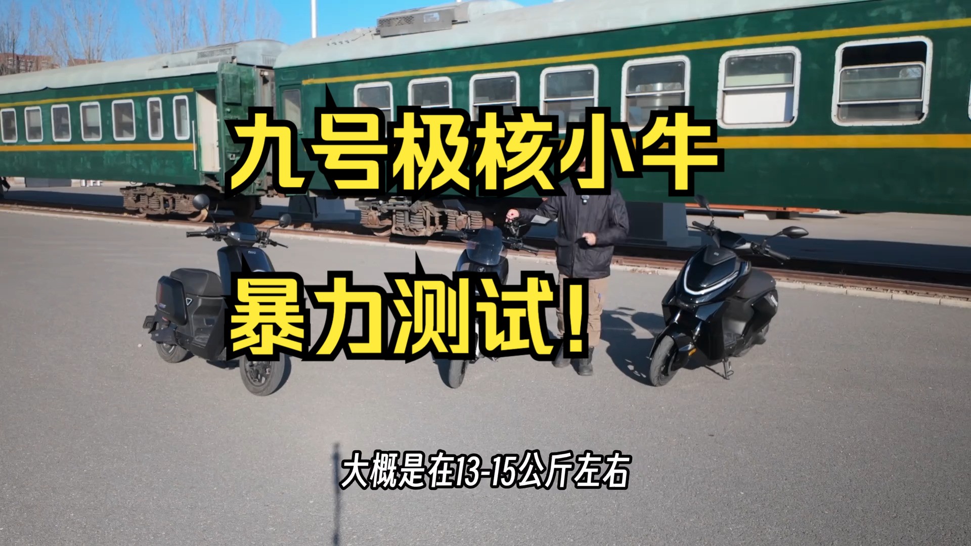 热门旗舰电动自行车横评:九号极核小牛暴力测试!纯享完整版 本次横评...