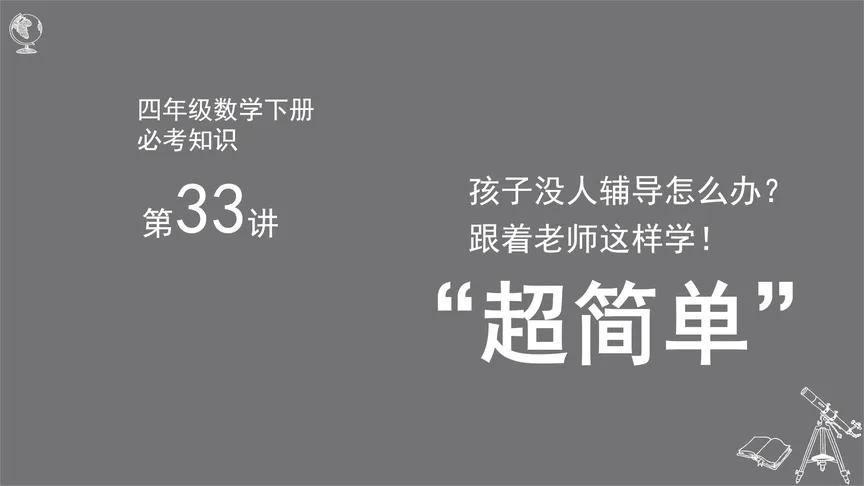 四年级下册数学,小数的单位换算是难点!理解进率是重要一步!