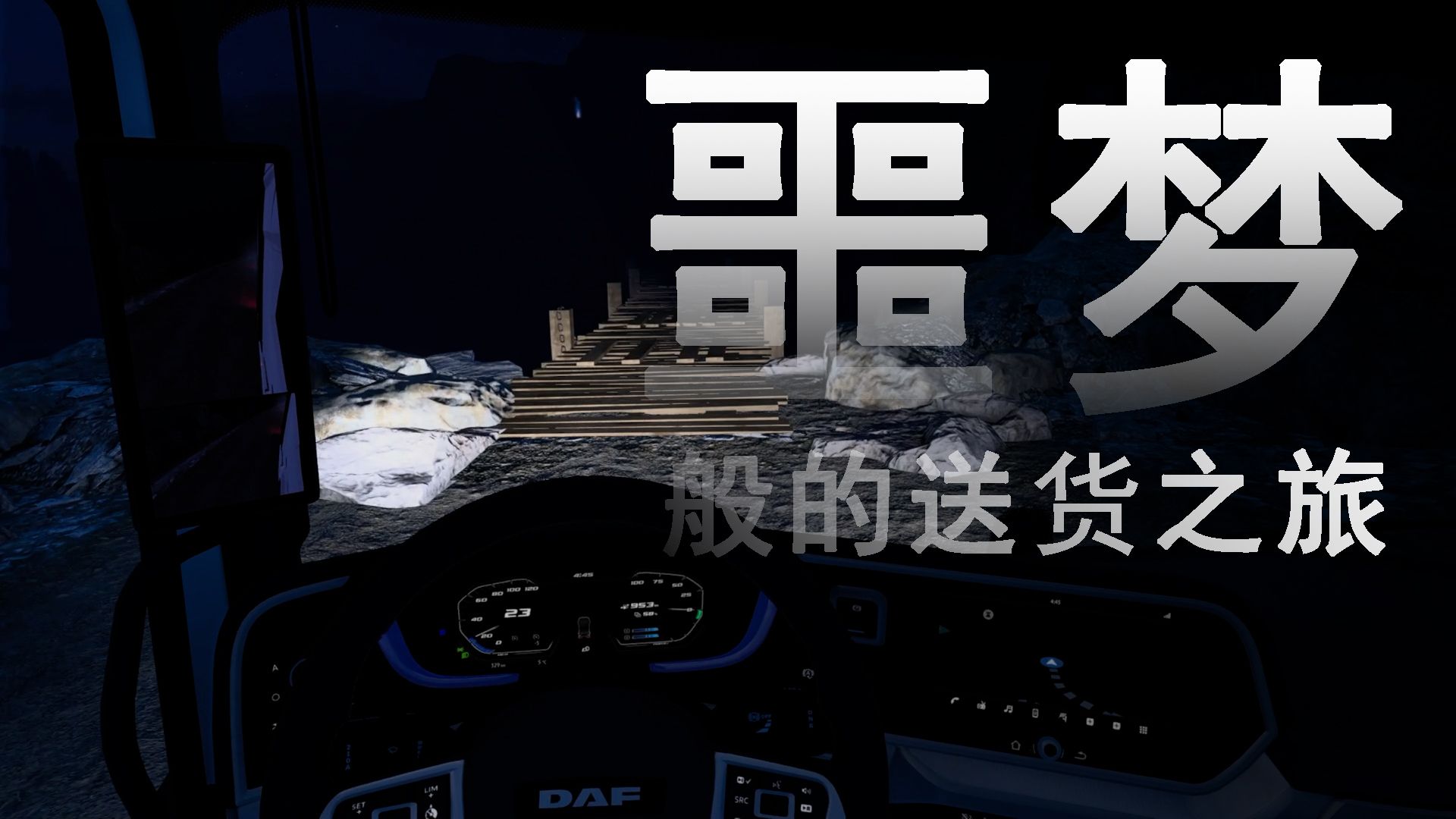 这是玩欧卡二有史以来最恐怖的一次【欧洲卡车模拟2】