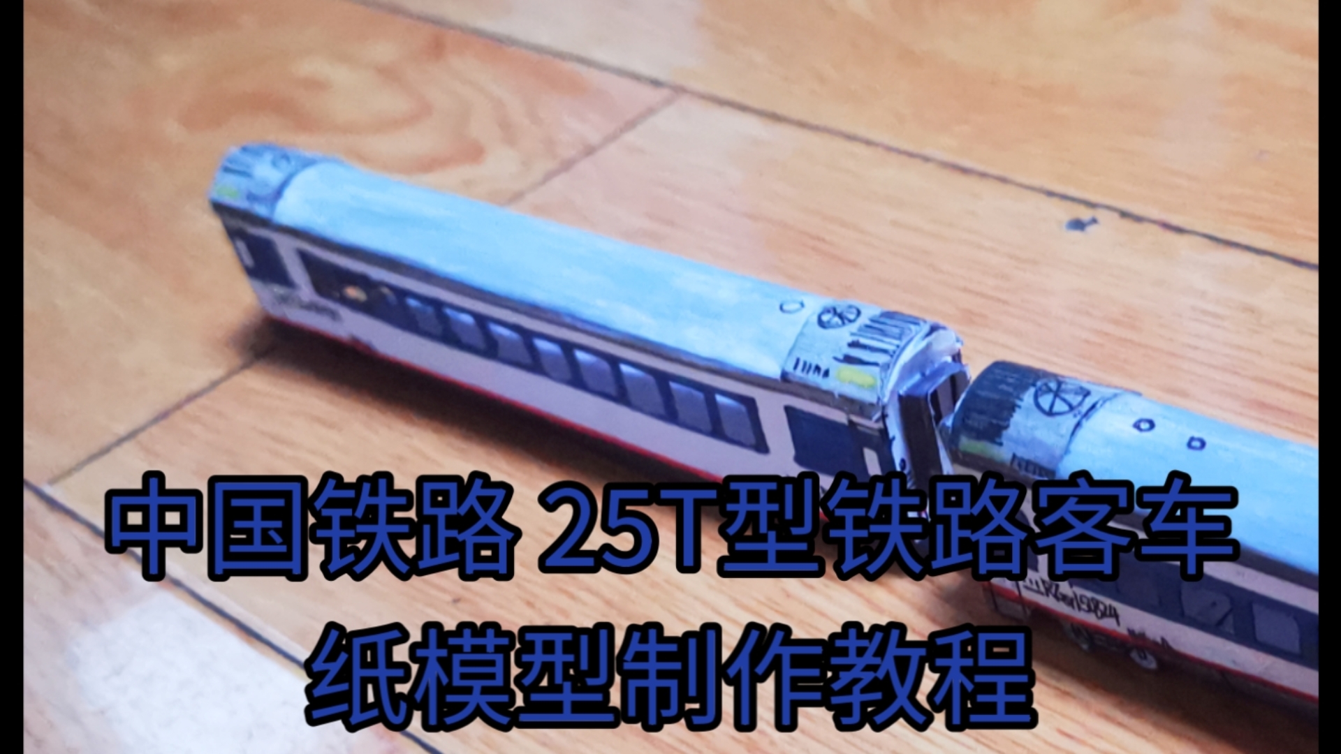 中国铁路 25T型铁路客车纸模型制作教程
