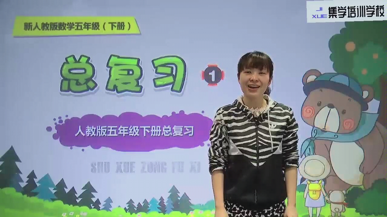 【人教版】五年级下册-数学-第32次课-总复习(一)