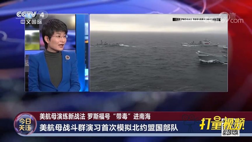 美航母战斗群演习首次模拟北约盟国部队,有何目的?|今日关注