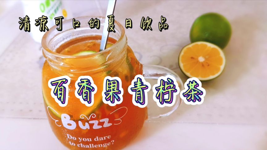炎炎夏日,喝出清凉,美白瘦身排毒的百香果青柠茶学起来!