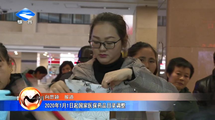 2020年1月1日起国家医保药品目录调整