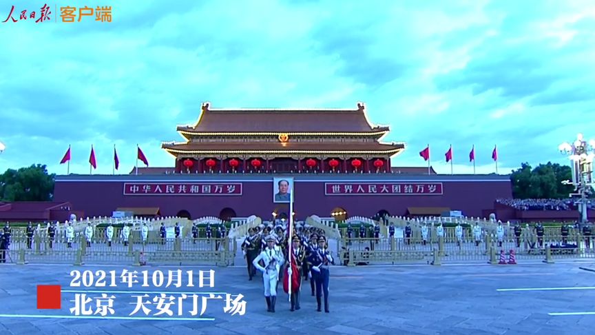 祝福祖国!国庆天安门广场升国旗奏国歌