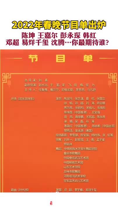 2022年春节联欢晚会节目单揭晓。