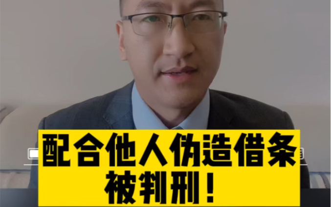 【刑事风险专题】帮他人伪造借条,为何犯罪?