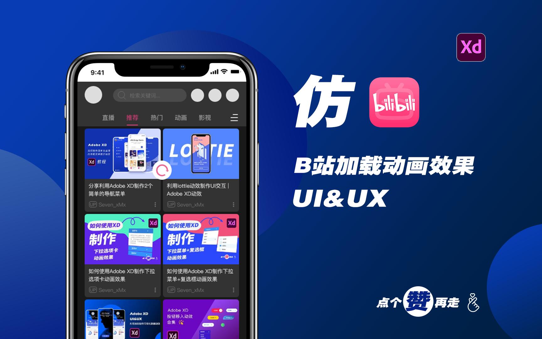 制作仿B站APP加载动画 | Adobe XD 教程