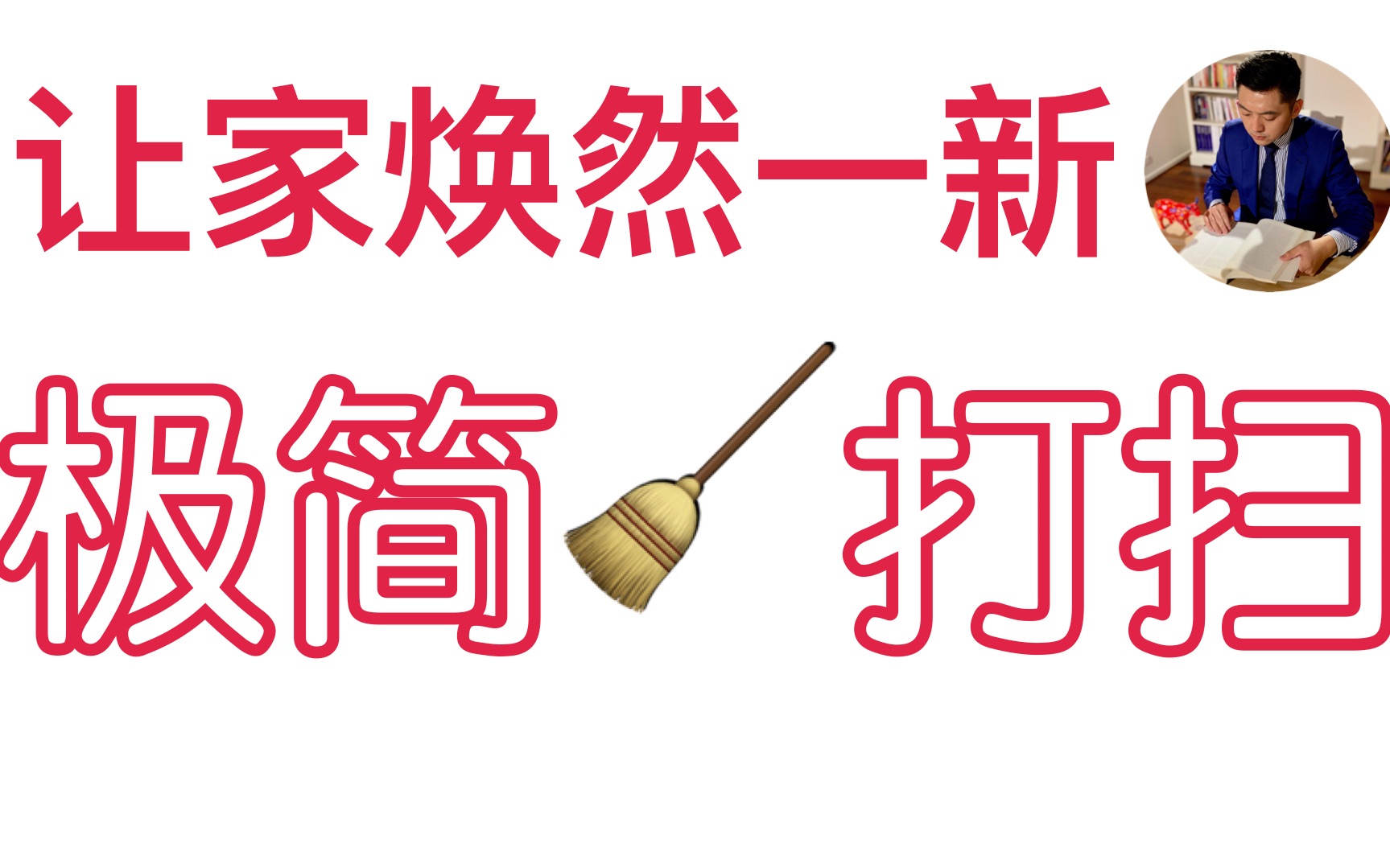 极简生活整理| 10个打扫习惯 100倍干净整洁 | 简单整理收纳,让家焕然...