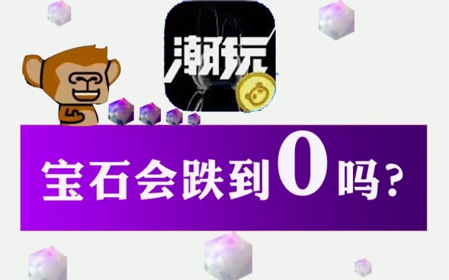 潮玩宇宙宝石价格分析和预测,是归0还是反弹.