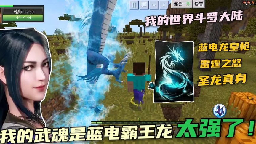 我的世界斗罗大陆1:我的武魂是蓝电霸王龙,雷霆龙爪太强了!
