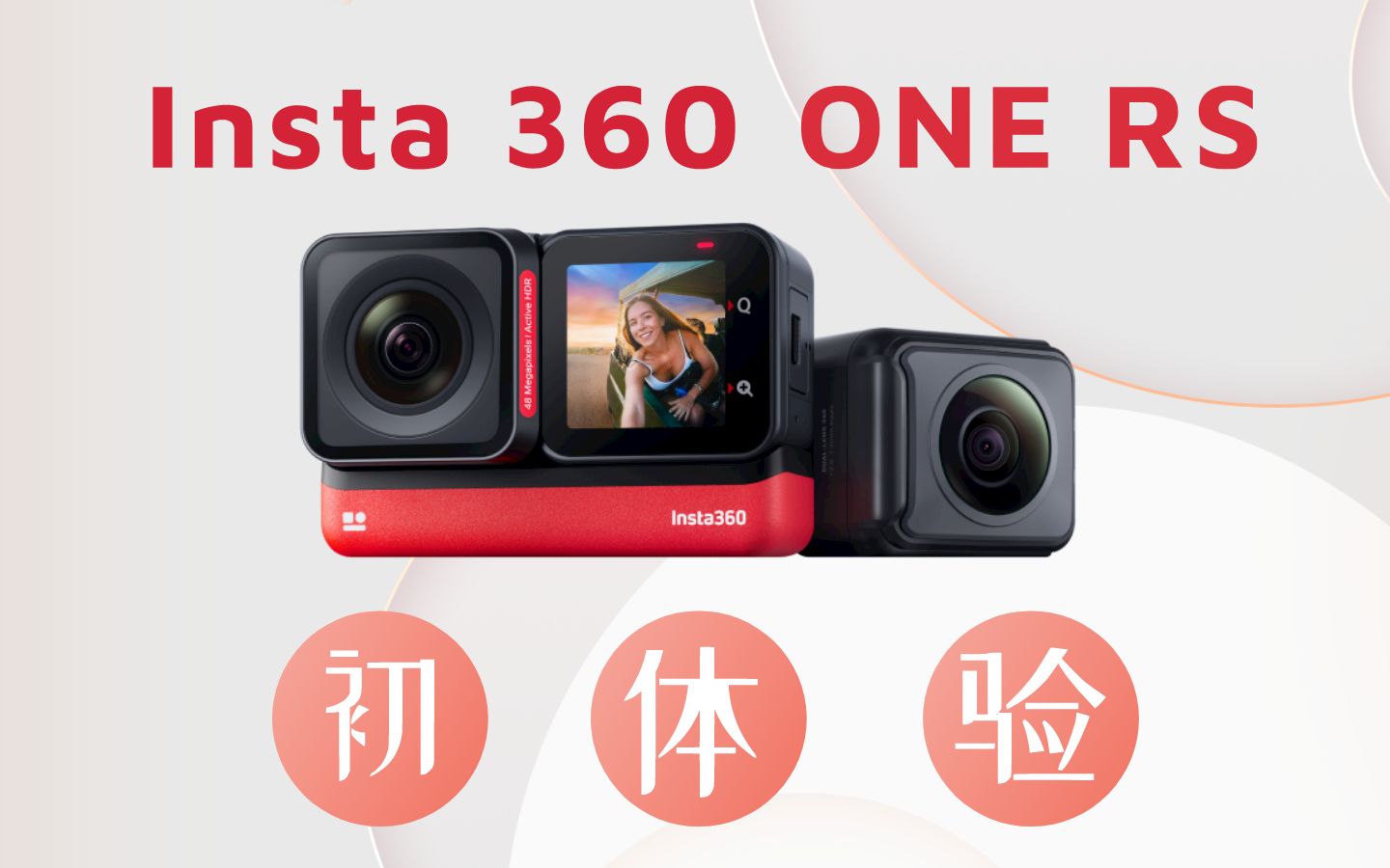 Insta360 ONE RS 开箱评测来啦!来看看拍的跑姿