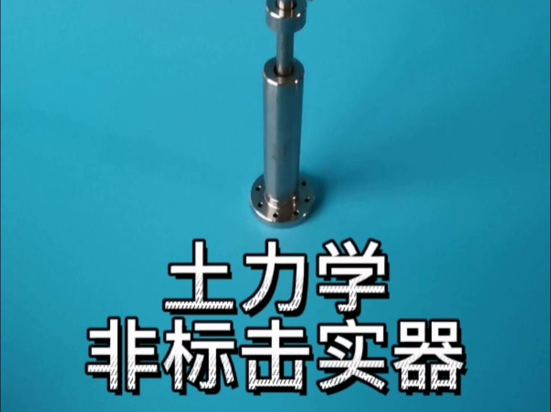 非标 击实器 土工击实 不锈钢 岩土仪器 syyqxs 常州赢安杨仪器 ...