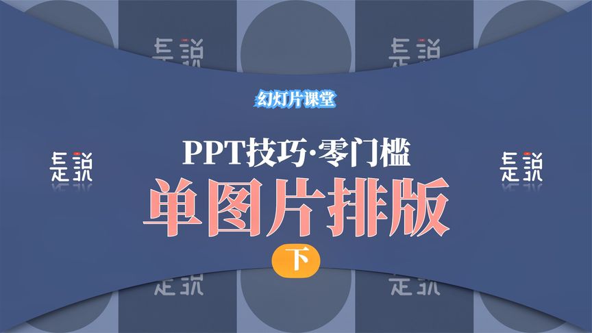 怎么把竖版照片排在横版PPT里?-是说小课-keynote-幻灯片课堂24