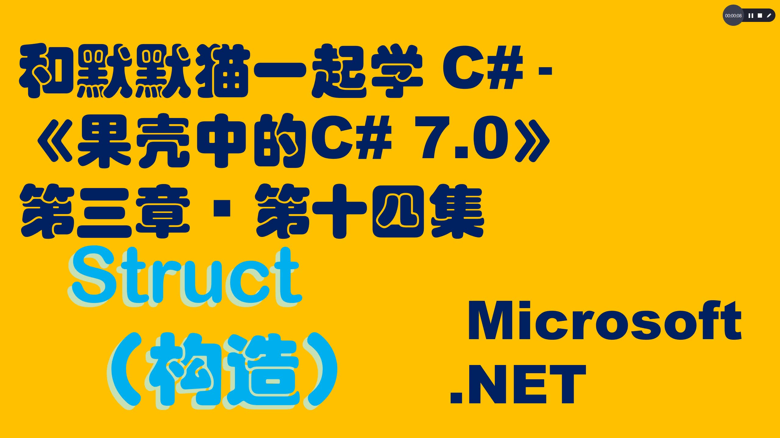 【和默默猫一起学C#】果壳中的C# 7.0 第三章 第十四集 Struct (构造)