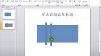 ppt制作教程 如何利用PPT制作卷轴动画