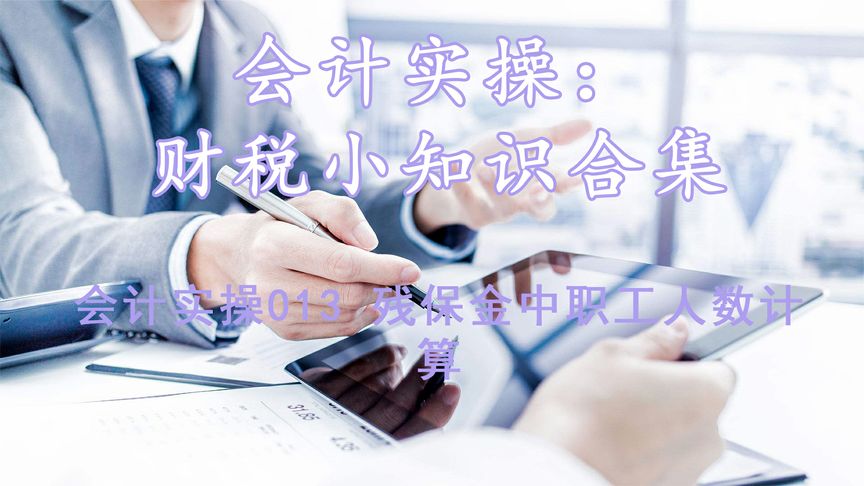 会计实操013 残保金中职工人数计算【转载】